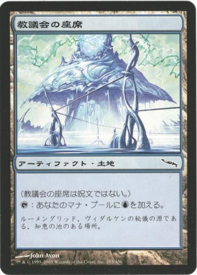 商品説明 ふりがな きょうぎかいのざせき 言語 日本語 収録パック ミラディン（MRD） 型番 MRD-283 レアリティ コモン カード種別 マナコスト タイプ アーティファクト - 土地 テキスト （教議会の座席は呪文でない。） (T)...
