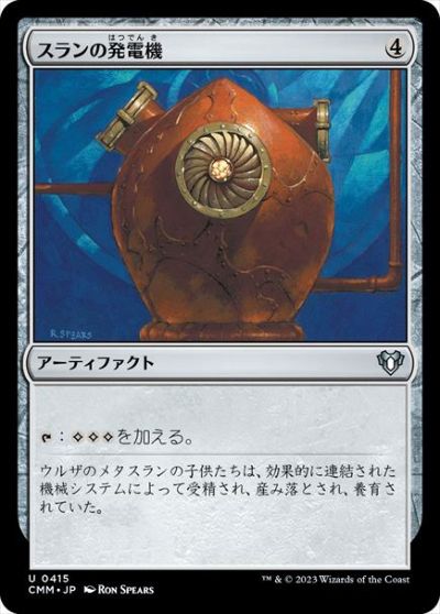 商品説明 ふりがな すらんのはつでんき 言語 日本語 収録パック 統率者マスターズ(CMM) 型番 CMM-415 レアリティ アンコモン カード種別 マナコスト タイプ アーティファクト テキスト (T)：(◇)(◇)(◇)を加える。 オ...