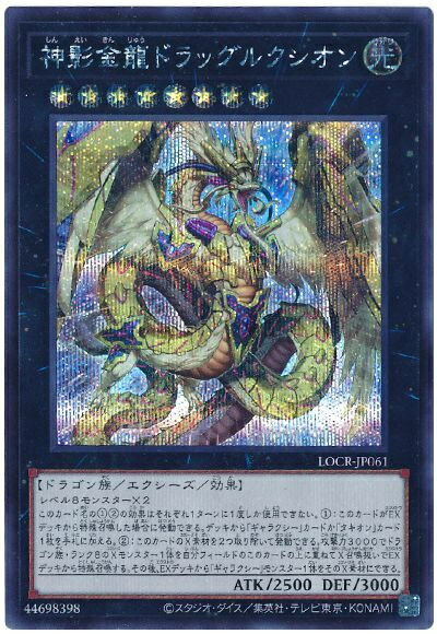 商品説明 収録パック LIMIT OVER COLLECTION(LOCR) 言語 日本語 型番 LOCR-JP061 レアリティ シークレット 属性 光 種別 エクシーズモンスター 星 8 種族 ドラゴン パスワード - 攻撃力 2500...