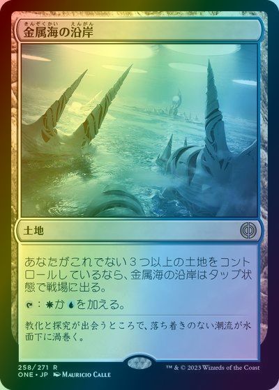 商品説明 ふりがな きんぞくかいのえんがん 言語 日本語 収録パック ファイレクシア：完全なる統一(ONE) 型番 ONE-258 レアリティ レア カード種別 マナコスト タイプ テキスト あなたがこれでない3つ以上の土地をコントロールし...