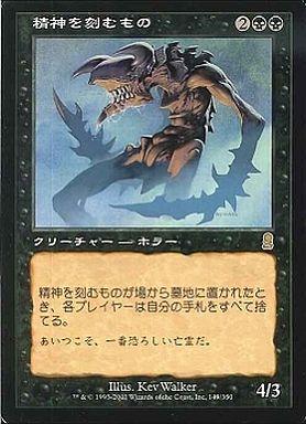 商品説明 ふりがな せいしんをきざむもの 言語 日本語 収録パック オデッセイ（ODY） 型番 ODY-149 レアリティ レア カード種別 マナコスト (黒)(黒) タイプ クリーチャー - ホラー(Horror) テキスト 精神を刻むも...