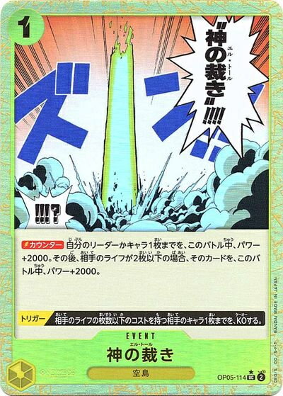 商品説明 収録パック ONE PIECE CARD THE BEST (PRB-01) 言語 日本語 型番 OP05-114 レアリティ UC 種別 イベント コスト/ライフ 1 属性 パワー - カウンター - 色 黄 特徴 空島 テキス...