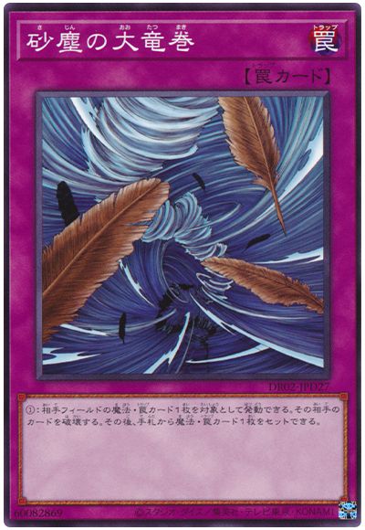 商品説明 収録パック デッキセットEX ROUND2(DR02) 言語 日本語 型番 DR02-JPD27 レアリティ ノーマル 属性 - 種別 通常罠 星 - 種族 - パスワード - 攻撃力 - 守備力 - 説明 (1)：相手フィールド...