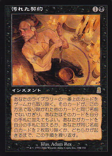 商品説明 ふりがな よごれたけいやく 言語 日本語 収録パック オデッセイ（ODY） 型番 ODY-164 レアリティ レア カード種別 マナコスト (黒) タイプ インスタント テキスト あなたのライブラリーの一番上のカードを追放する。こ...