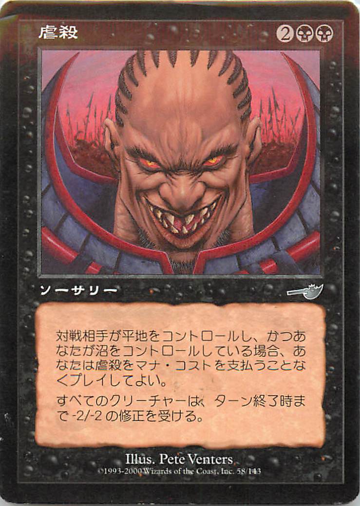 商品説明 ふりがな ぎゃくさつ 言語 日本語 収録パック ネメシス(NEM) 型番 NEM-58 レアリティ アンコモン カード種別 マナコスト (黒)(黒) タイプ ソーサリー テキスト 対戦相手1人が平地(Plains)をコントロールし...