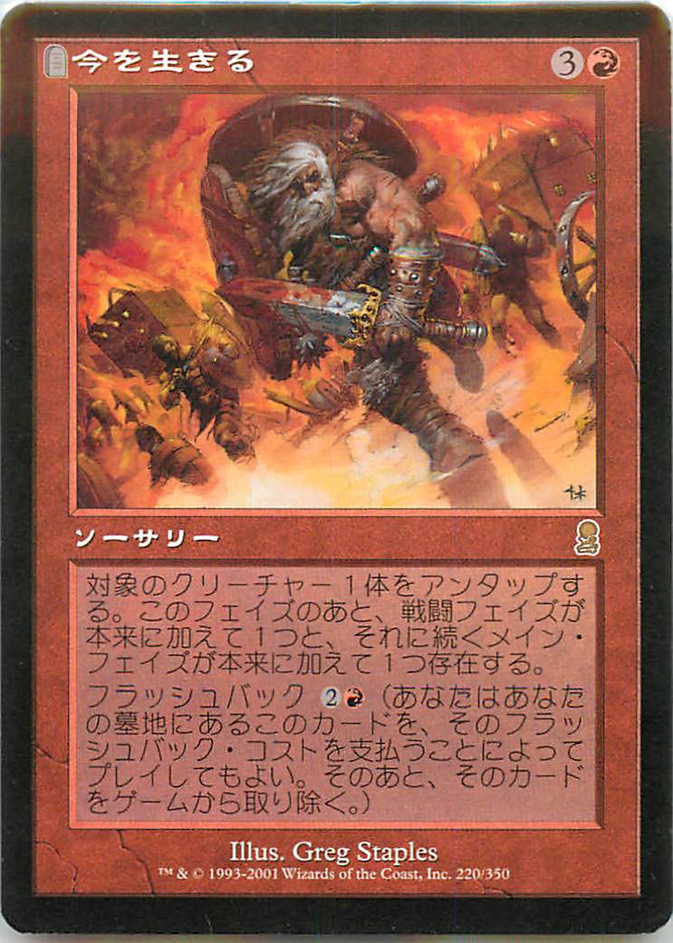 商品説明 ふりがな いまをいきる 言語 日本語 収録パック オデッセイ（ODY） 型番 ODY-220 レアリティ レア カード種別 マナコスト (赤) タイプ ソーサリー テキスト クリーチャー1体を対象とし、それをアンタップする。このメ...