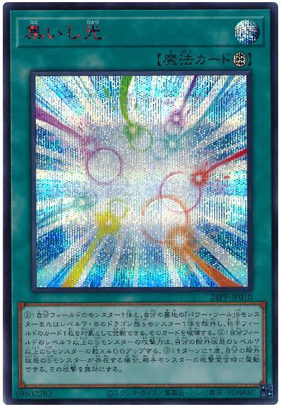 商品説明 収録パック プレミアムパック 言語 日本語 型番 24PP-JP010 レアリティ シークレット 属性 - 種別 星 - 種族 - パスワード - 攻撃力 - 守備力 - 説明 (1)：自分フィールドのモンスター1体と、自分の墓地...