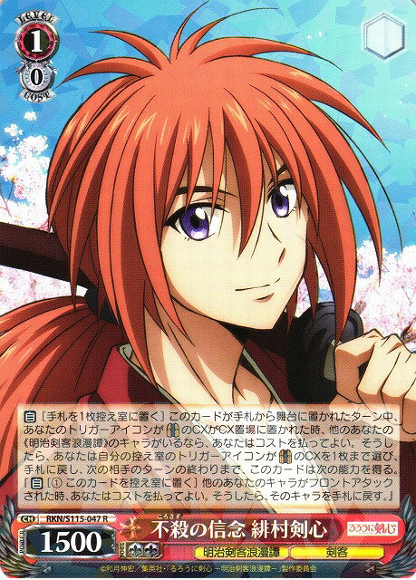 商品説明 収録パック ブースターパック (RKN/S115) 言語 日本語 型番 RKN/S115-047 レアリティ R タイトル るろうに剣心 －明治剣客浪漫譚－ 種類 キャラ 色 赤 レベル 1 コスト 0 パワー 1500 ソウル ...