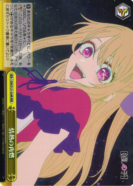 商品説明 収録パック ブースターパック (OSK/S121) 言語 日本語 型番 OSK/S121-024R レアリティ RRR タイトル 【推しの子】 種類 クライマックス 色 黄 レベル - コスト - パワー - ソウル - トリガー...