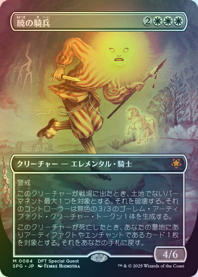 商品説明 ふりがな あかつきのきへい 言語 日本語 収録パック スペシャルゲスト(SPG) 型番 SPG-84 レアリティ 神話レア カード種別 マナコスト タイプ テキスト 警戒暁の騎兵が戦場に出たとき、土地でないパーマネント最大1つを対...