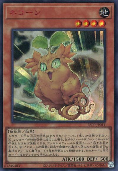 商品説明 収録パック プレミアムパック 言語 日本語 型番 23PP-JP011 レアリティ シークレット 属性 地 種別 効果モンスター 星 4 種族 植物 パスワード - 攻撃力 1500 守備力 500 説明 このカード名の(1)(2...