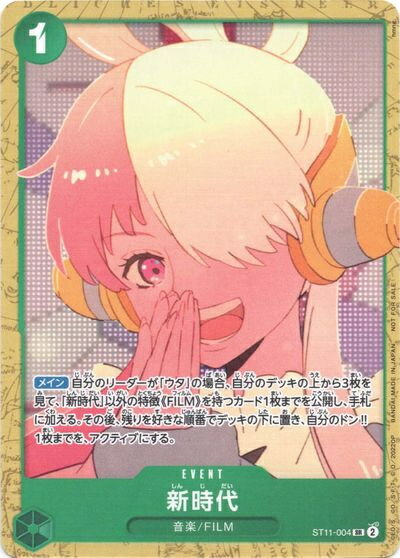 商品説明 収録パック その他 言語 日本語 型番 ST11-004 レアリティ SR 種別 イベント コスト/ライフ - 属性 パワー - カウンター - 色 緑 特徴 テキスト 【メイン】自分のリーダーが「ウタ」の場合、自分のデッキの上か...