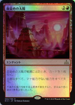 商品説明 ふりがな ちぞめのたいよう 言語 日本語 収録パック イクサランの相克(RIX) 型番 RIX-92 レアリティ レア カード種別 マナコスト (赤) タイプ エンチャント テキスト 血染めの太陽が戦場に出たとき、カードを1枚引く...