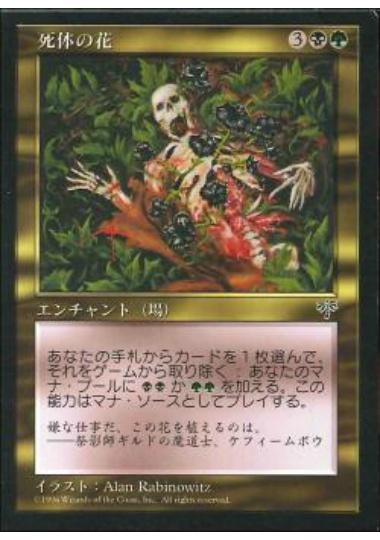 商品説明 ふりがな したいのはな 言語 日本語 収録パック ミラージュ(MIR) 型番 MIR-257 レアリティ レア カード種別 マナコスト (黒)(緑) タイプ エンチャント テキスト あなたの手札のカードを1枚追放する：(黒)(黒)...