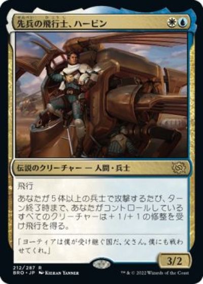 商品説明 ふりがな 言語 日本語 収録パック 兄弟戦争(BRO) 型番 BRO-212 レアリティ レア カード種別 マナコスト (白)(青) タイプ 伝説の テキスト 飛行 あなたが5体以上の兵士(Soldier)で攻撃するたび、ターン終...