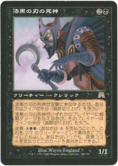 商品説明 ふりがな しっこくのやいばのしにがみ 言語 日本語 収録パック オンスロート（ONS） 型番 ONS-141 レアリティ レア カード種別 マナコスト (黒) タイプ クリーチャー - 人間(Human)・クレリック(Cleric...