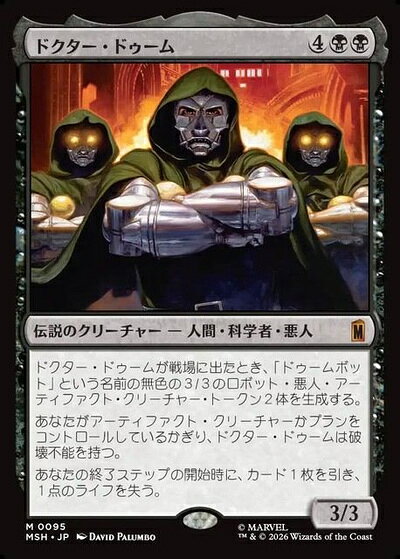 商品説明 ふりがな 言語 日本語 収録パック マーベル スーパー・ヒーローズ(MSH) 型番 MSH-95 レアリティ 神話レア カード種別 マナコスト (黒)(黒) タイプ 伝説の テキスト ドクター・ドゥームが戦場に出たとき、《ドゥーム...