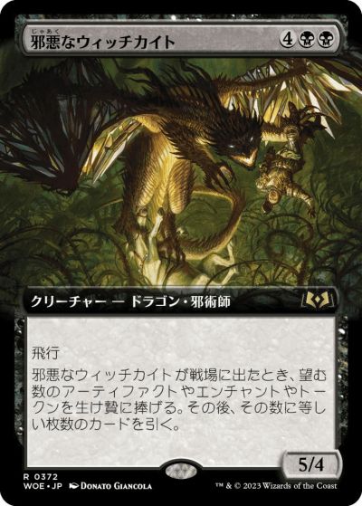 商品説明 ふりがな 言語 日本語 収録パック エルドレインの森(WOE) 型番 WOE-372 レアリティ レア カード種別 マナコスト (黒)(黒) タイプ テキスト 飛行 邪悪なウィッチカイトが戦場に出たとき、望む数のアーティファクトや...