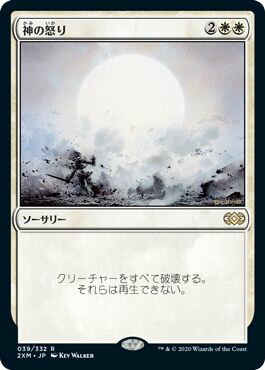 商品説明 ふりがな かみのいかり 言語 日本語 収録パック ダブルマスターズ(2XM) 型番 2XM-39 レアリティ レア カード種別 マナコスト (白)(白) タイプ アーティファクト テキスト すべてのクリーチャーを破壊する。それらは...