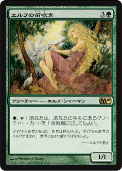 商品説明 ふりがな えるふのふえふき 言語 日本語 収録パック 基本セット2010（M10） 型番 M10-177 レアリティ レア カード種別 マナコスト タイプ テキスト (緑),(T)：あなたは、あなたの手札にあるクリーチャー・カード...