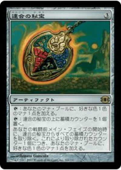 商品説明 ふりがな れんごうのひほう 言語 日本語 収録パック 未来予知(FUT) 型番 FUT-161 レアリティ レア カード種別 マナコスト タイプ アーティファクト テキスト (T)：好きな色1色のマナ1点を加える。 (T)：連合の...
