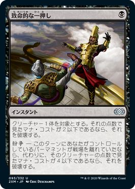 商品説明 ふりがな ちめいてきなひとおし 言語 日本語 収録パック ダブルマスターズ(2XM) 型番 2XM-93 レアリティ アンコモン カード種別 マナコスト (黒) タイプ アーティファクト テキスト クリーチャー1体を対象とし、それ...