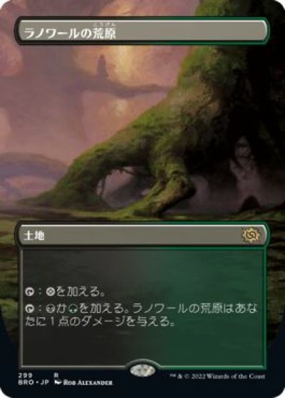 商品説明 ふりがな らのわーるのこうげん 言語 日本語 収録パック 兄弟戦争(BRO) 型番 BRO-299 レアリティ レア カード種別 マナコスト タイプ 土地 テキスト (T)：(◇)を加える。 (T)：(黒)か(緑)を加える。ラノワ...