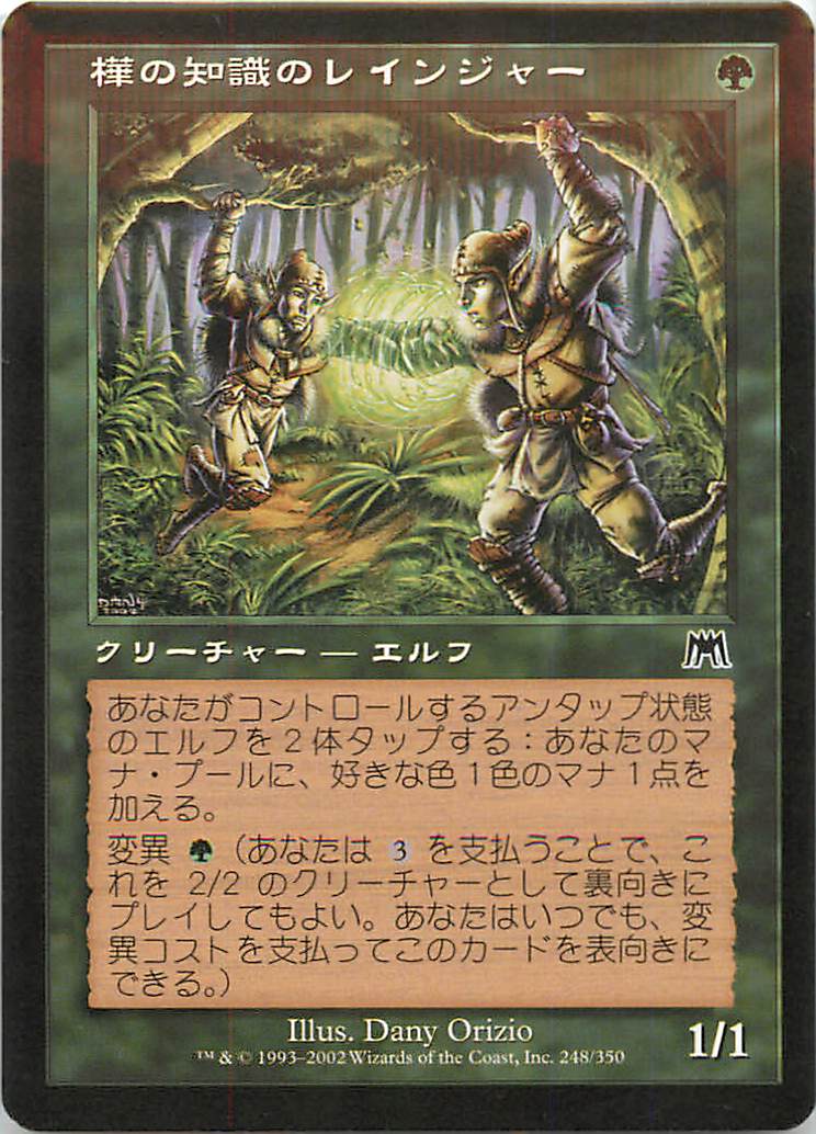 商品説明 ふりがな かばのちしきのれいんじゃー 言語 日本語 収録パック オンスロート（ONS） 型番 ONS-248 レアリティ コモン カード種別 マナコスト (緑) タイプ クリーチャー - エルフ(Elf)・ドルイド(Druid) ...