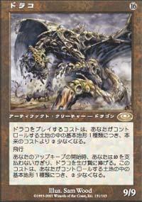 商品説明 ふりがな どらこ 言語 日本語 収録パック プレーンシフト(PLS) 型番 PLS-131 レアリティ レア カード種別 マナコスト タイプ アーティファクト - クリーチャー - ドラゴン(Dragon) テキスト 版図 ― こ...