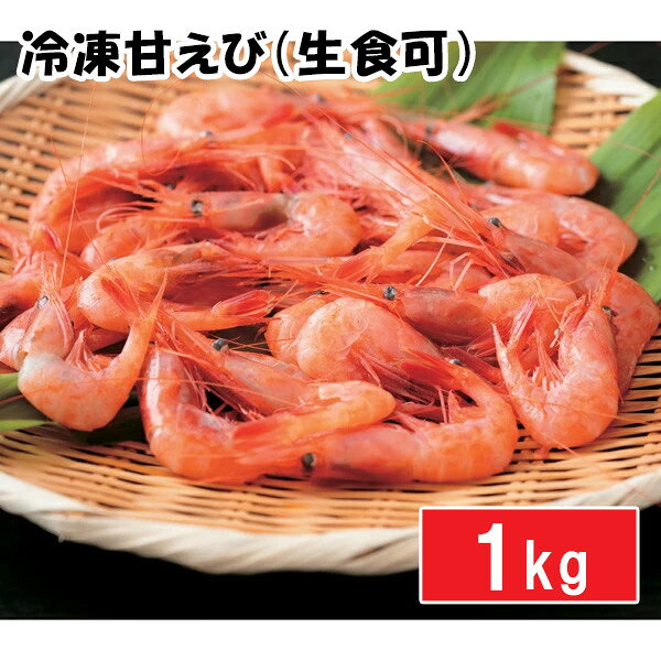 お刺身、手巻き寿司、塩焼き、唐揚げなどでお召し上がりいただけます。 [商品名] 甘えび [内容量] 約1kg [原材料] 甘えび（リトアニア産） [賞味期限] 冷凍（-18℃以下）保存で約1ヶ月 解凍後2日 ※当日は生食、2日目は要加熱 [...
