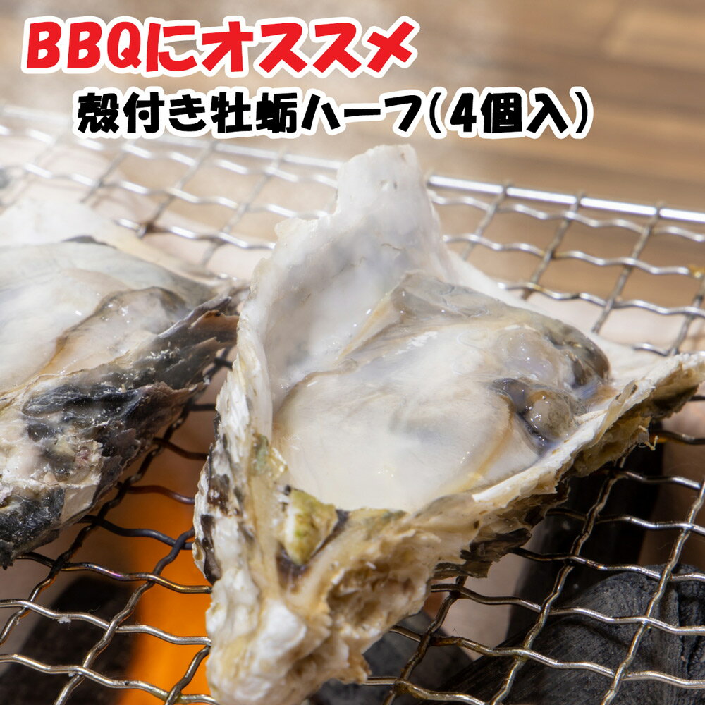 [商品名] 殻付きカキハーフ [内容量] 4個 [原材料] かき（広島県産） [栄養成分表示（100g当り推定値）] エネルギー60kcal、たんぱく質6.6g、炭水化物4.7g、脂質1.4g、食塩相当量1.3g [賞味期限] 約2ヶ月　※...