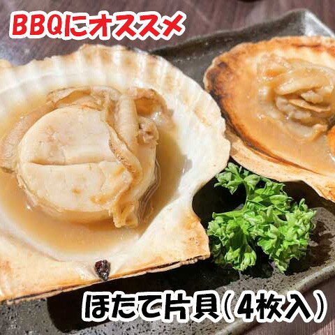 [商品名] ほたて片貝 [内容量] 4枚 [原材料] ほたて貝（北海道産） [栄養成分表示（100g当り推定値）] エネルギー72kcal、たんぱく質13.5g、炭水化物1.5g、脂質0.9g、食塩相当量0.8g [賞味期限] 約2ヶ月　※...