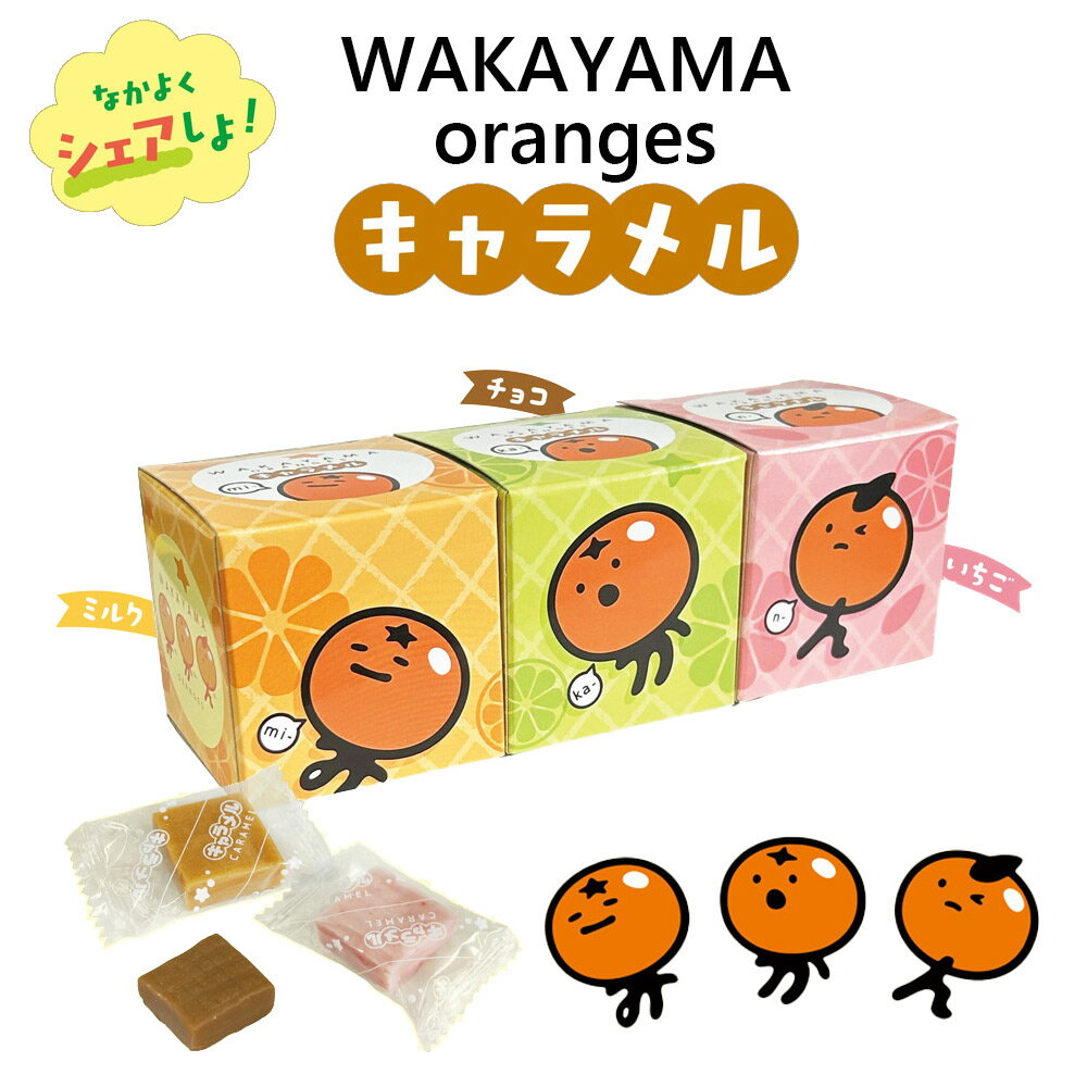 和歌山の名物みかんをモチーフにしたキャラクターが可愛い一品。 子どもから大人まで幅広い年代の方にお楽しみいただけるキャラメル3個セットです。 [商品名] WAKAYAMA oranges 3Pキャラメル [内容量] いちごキャラメル（7個）...