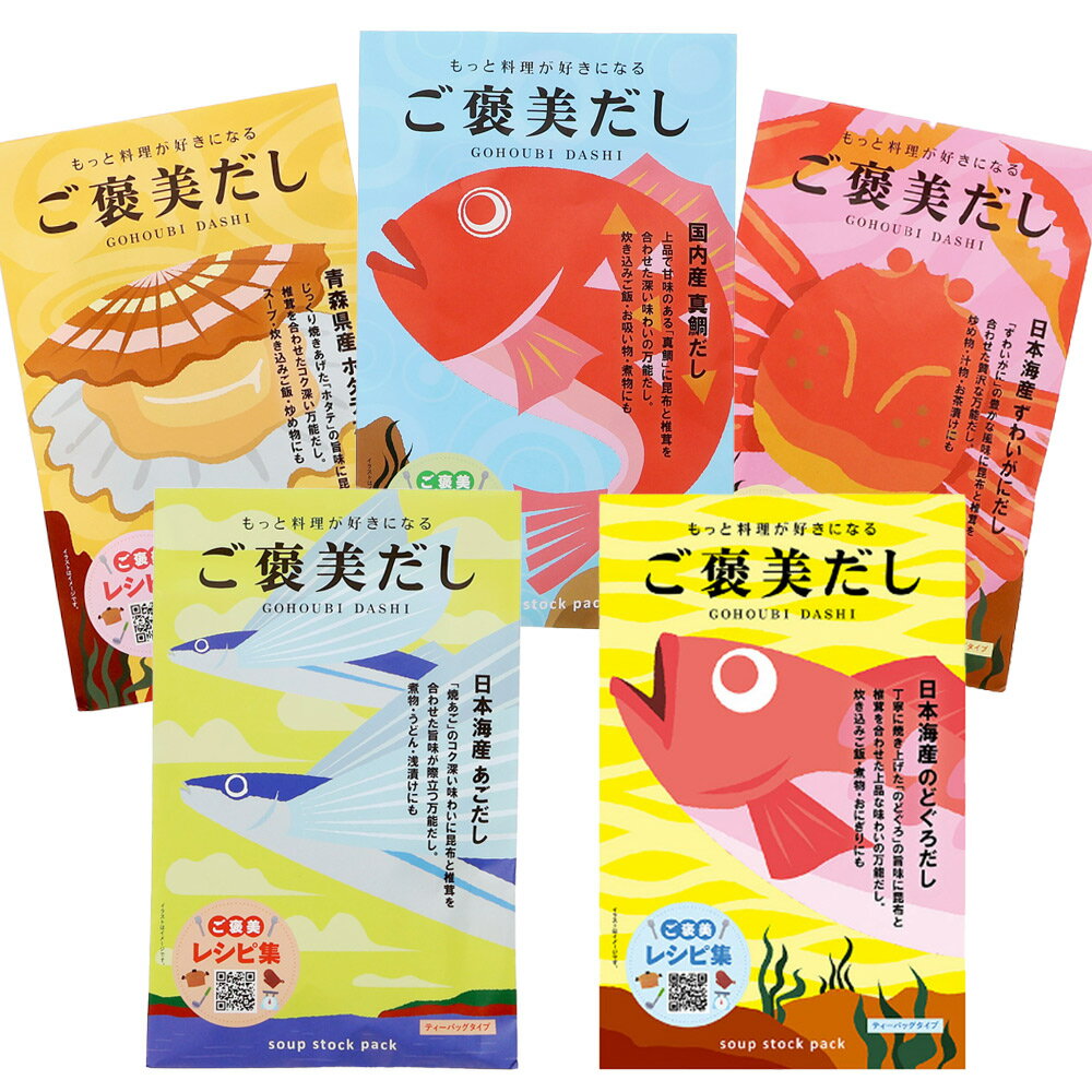 もっと料理が好きになる。 ティーパックタイプのお出汁です、真鯛だし・のどぐろだし・あごだし・ずわいがにだし・ホタテだしの5種類から1種類をお選びください。 基本のお出汁はもちろん、色々なレシピにご利用いただけます。 ※包装不可商品 [商品名...