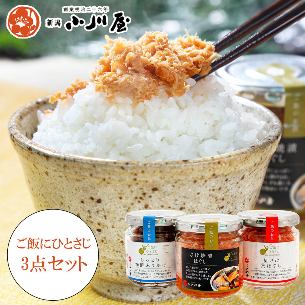 しっとり甘じょっぱいふりかけと、2種類の鮭ほぐしのご飯のお供セットです。 醗酵調味料 [内容量] ・しっとり海鮮ふりかけ（115g） ・紅さけ荒ほぐし（100g） ・さけ焼漬ほぐし（150g） [原材料] ・しっとり海鮮ふりかけ 醤油（国内...