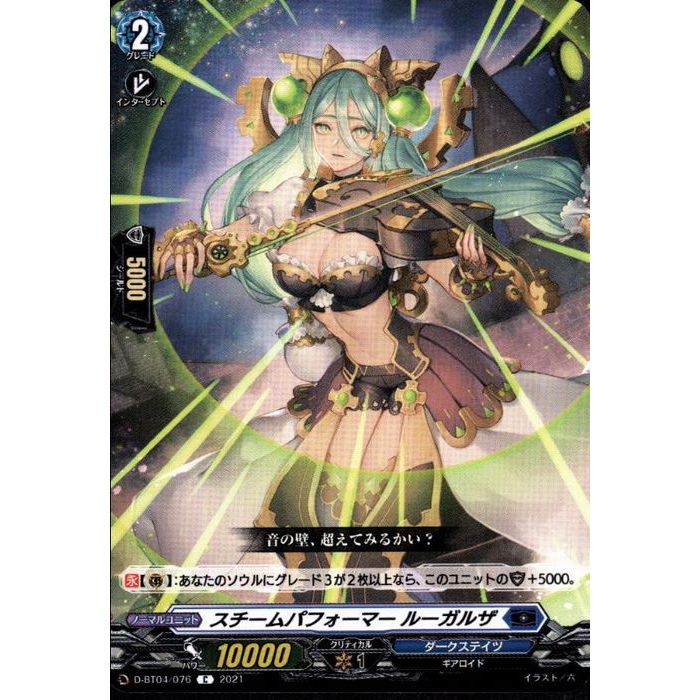 ■v-084179 ■スチームパフォーマー ルーガルザ ■D-BT04/076 ■C ■グレード： ■スキル： ■種別： ■トリガー： ■クラン： ■種族： ■シールド： ■国家： ■パワー： ■クリティカル： [サ行]スチームパフォーマー...