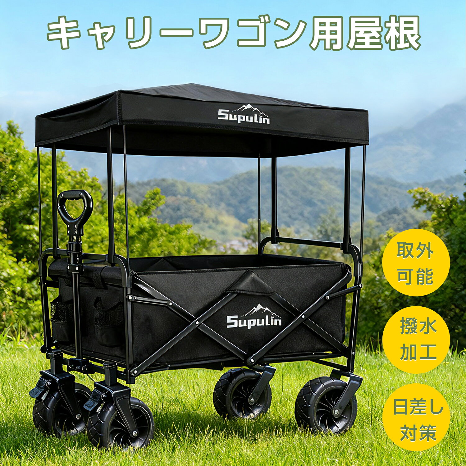 商品名：Supulin キャリーワゴン用屋根 カラー：ブラック 寸法： 幅52cm×奥行82cm×高さ53cm 材質：スチール、ポリエチレン、ゴム ※全国送料無料ですが、北海道は追加料金1500円、沖縄・離島は2500円かかります。 メーカ...