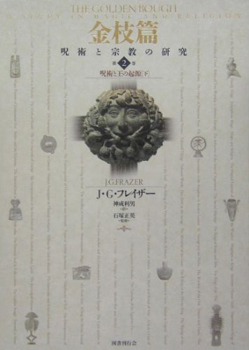 金枝篇―呪術と宗教の研究〈2〉呪術と王の起源〈下〉メーカー: 国書刊行会JAN: 9784336044938・中古品のため使用に影響ない程度の使用感・経年劣化（傷、汚れなど）がある場合がございます。 ・商品画像はイメージとなりますので、実際...