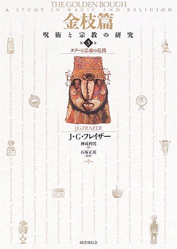 金枝篇―呪術と宗教の研究〈3〉タブーと霊魂の危機メーカー: 国書刊行会JAN: 9784336044945・中古品のため使用に影響ない程度の使用感・経年劣化（傷、汚れなど）がある場合がございます。 ・商品画像はイメージとなりますので、実際の...