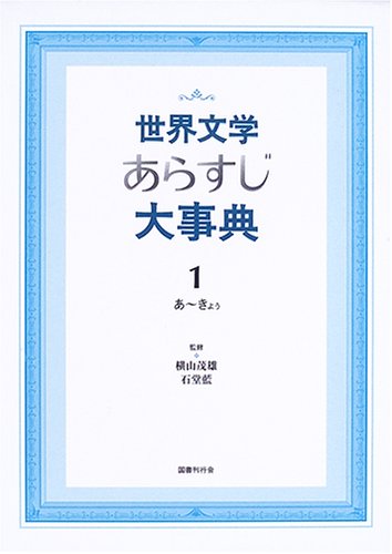世界文学あらすじ大事典〈1〉あ~きょぅメーカー: 国書刊行会JAN: 9784336046987・中古品のため使用に影響ない程度の使用感・経年劣化（傷、汚れなど）がある場合がございます。 ・商品画像はイメージとなりますので、実際の商品内容や...