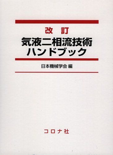 改訂 気液二相流技術ハンドブックメーカー: コロナ社JAN: 9784339045789・中古品のため使用に影響ない程度の使用感・経年劣化（傷、汚れなど）がある場合がございます。 ・商品画像はイメージとなりますので、実際の商品内容やコンディ...
