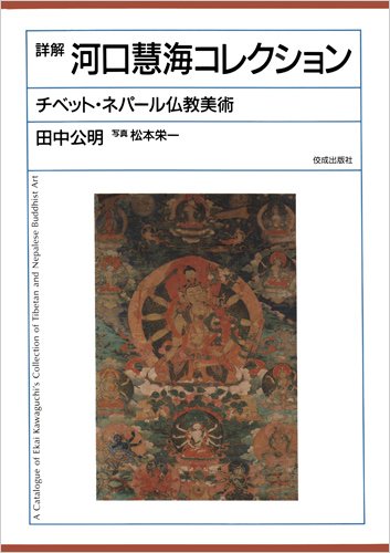 詳解河口慧海コレクション―チベット・ネパール仏教美術メーカー: 佼成出版社JAN: 9784333014873・中古品のため使用に影響ない程度の使用感・経年劣化（傷、汚れなど）がある場合がございます。 ・商品画像はイメージとなりますので、実...