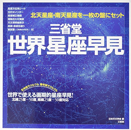 三省堂世界星座早見メーカー: 三省堂JAN: 9784385200583・中古品のため使用に影響ない程度の使用感・経年劣化（傷、汚れなど）がある場合がございます。 ・商品画像はイメージとなりますので、実際の商品内容やコンディションは異なる場...