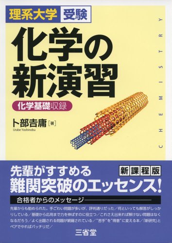 化学の新演習: 化学基礎収録メーカー: 三省堂JAN: 9784385261256・中古品のため使用に影響ない程度の使用感・経年劣化（傷、汚れなど）がある場合がございます。 ・商品画像はイメージとなりますので、実際の商品内容やコンディション...
