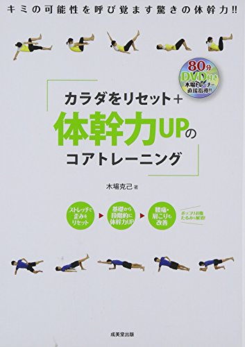 DVD付き カラダをリセット+体幹力UPのコアトレーニングメーカー: 成美堂出版JAN: 9784415312972・中古品のため使用に影響ない程度の使用感・経年劣化（傷、汚れなど）がある場合がございます。 ・商品画像はイメージとなりますの...