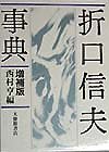 折口信夫事典 増補版メーカー: 大修館書店JAN: 9784469012583・中古品のため使用に影響ない程度の使用感・経年劣化（傷、汚れなど）がある場合がございます。 ・商品画像はイメージとなりますので、実際の商品内容やコンディションは異...
