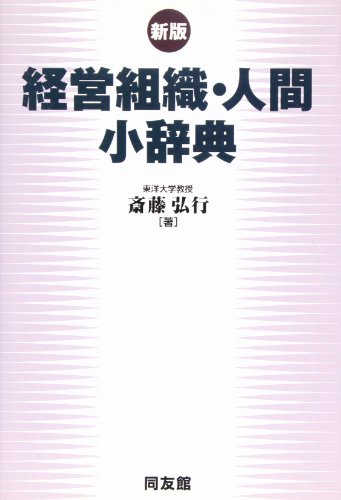 経営組織・人間小辞典 新版メーカー: 同友館JAN: 9784496029905・中古品のため使用に影響ない程度の使用感・経年劣化（傷、汚れなど）がある場合がございます。 ・商品画像はイメージとなりますので、実際の商品内容やコンディションは...
