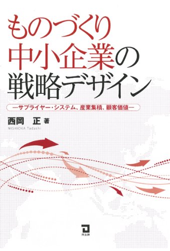 ものづくり中小企業の戦略デザイン―サプライヤー・システム、産業集積、顧客価値メーカー: 同友館JAN: 9784496049231・中古品のため使用に影響ない程度の使用感・経年劣化（傷、汚れなど）がある場合がございます。 ・商品画像はイメー...