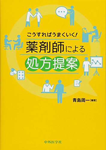 こうすればうまくいく! 薬剤師による処方提案メーカー: 中外医学社JAN: 9784498079229・中古品のため使用に影響ない程度の使用感・経年劣化（傷、汚れなど）がある場合がございます。 ・商品画像はイメージとなりますので、実際の商品...