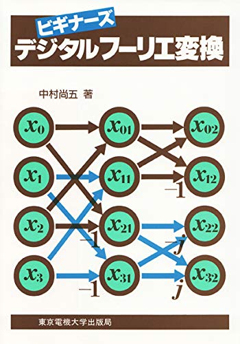 デジタルフーリエ変換ブランド: 東京電機大学出版局メーカー: 東京電機大学出版局JAN: 9784501313609・中古品のため使用に影響ない程度の使用感・経年劣化（傷、汚れなど）がある場合がございます。 ・商品画像はイメージとなりますの...